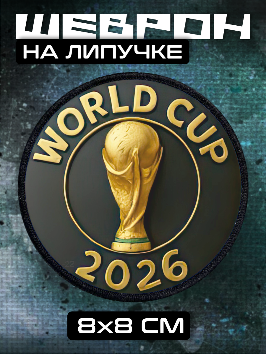 Шеврон на липучке Чм 2026 Панини чм 2026