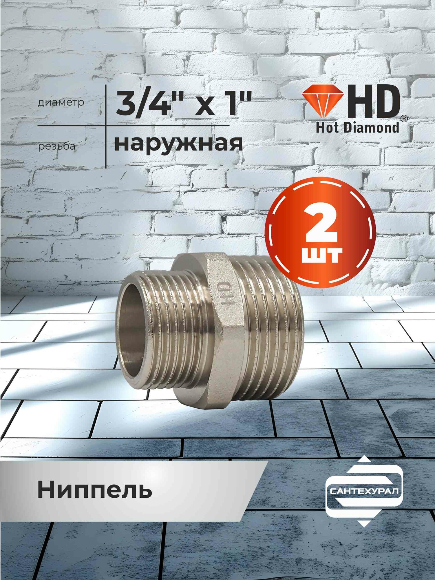 Набор ниппелей, латунь, усиленная конструкция, 1"x3/4", HD, комплект 2 шт.