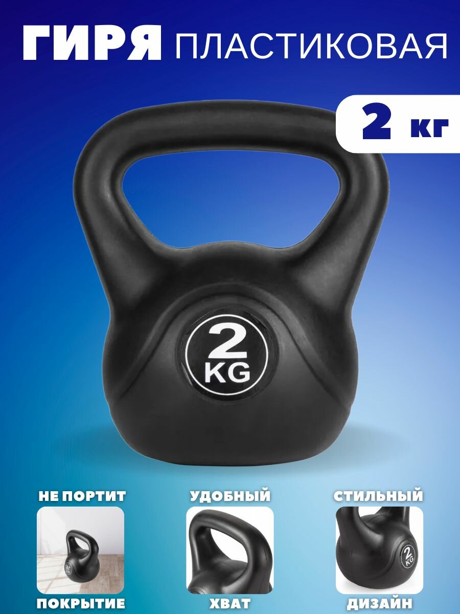 Гиря пластиковая 2 кг Черная