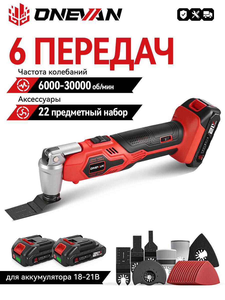 ONEVAN Реноватор аккумуляторный многофункциональный,600Вт,6 режимов,22 аксессуаров,2акб для аккумулятор18-21В