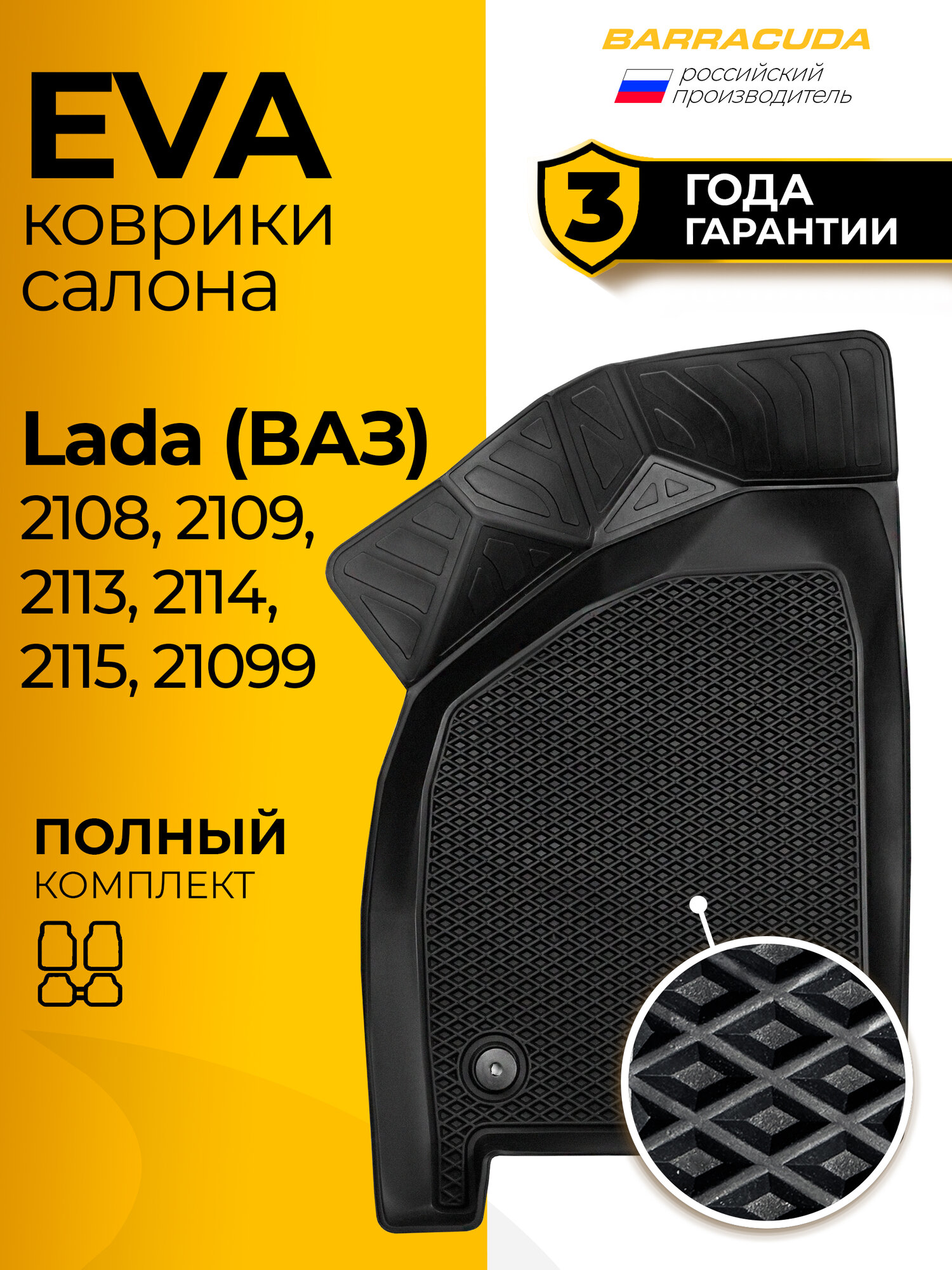 ЕВА коврики в салон для Lada (Ваз) 2108/2109/2110/2111/2112/2113/2114/2115/21009, EVA