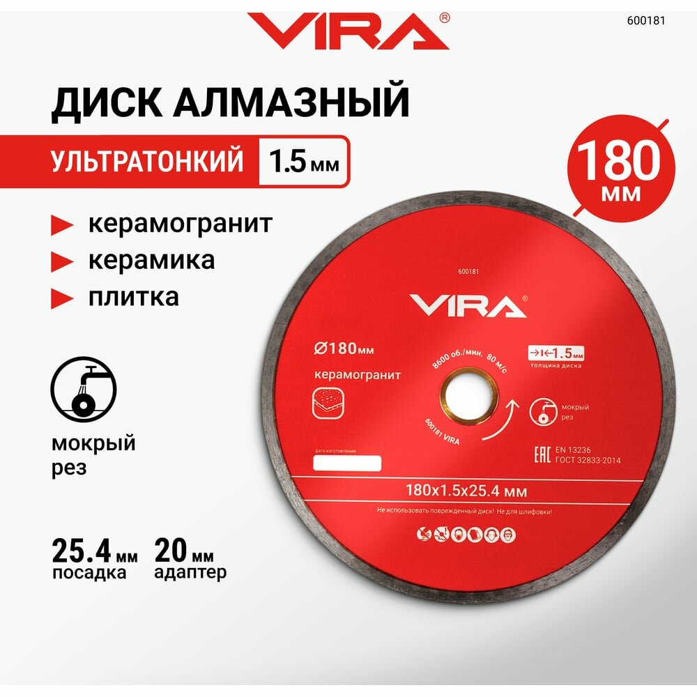 Диск алмазный VIRA по керамограниту сплошной ультратонкий 180 мм 600181 — фото 1