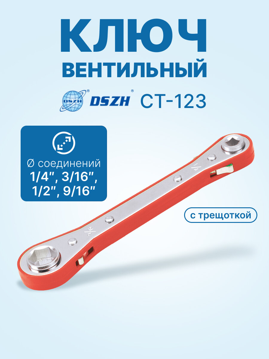 Ключ вентильный с трещоткой DSZH CT-123