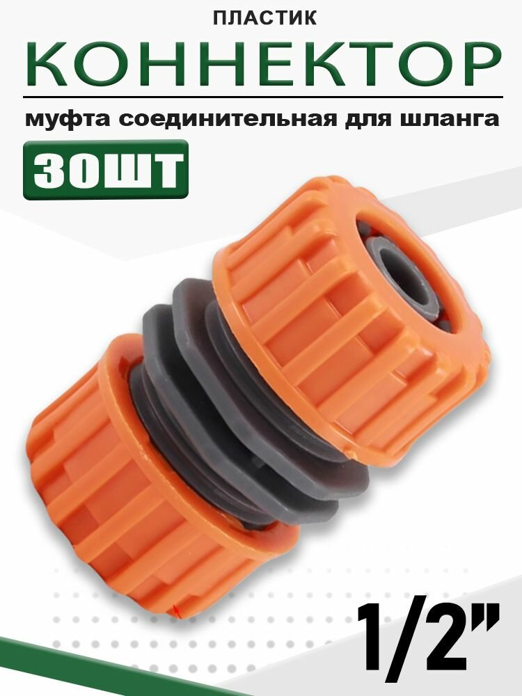Муфта для шланга 1/2", пластиковая ремонтная муфта для соединения садовых шлангов - 30 шт