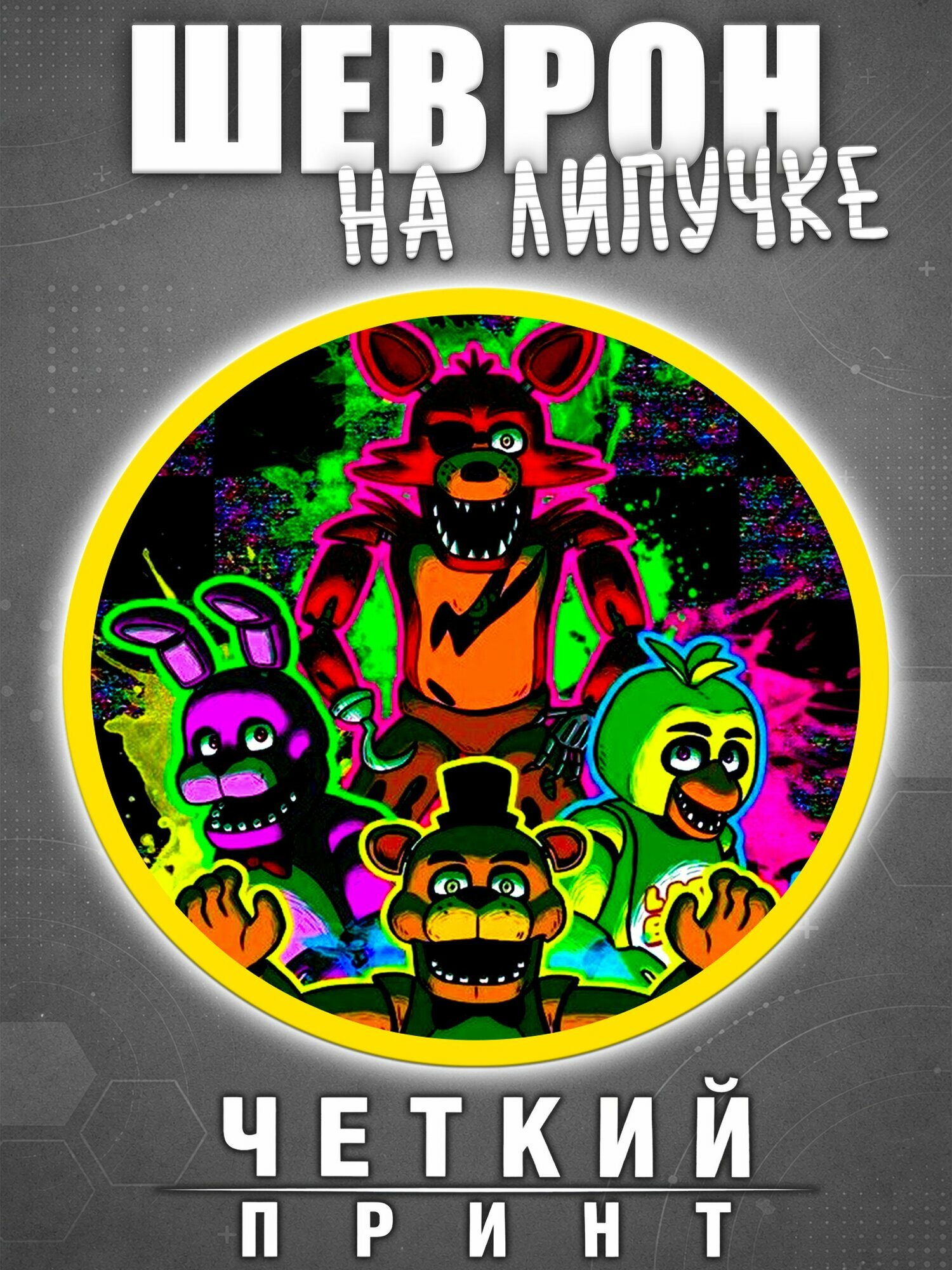 Шеврон Five Nights at Freddy s (Пять ночей Фреди)