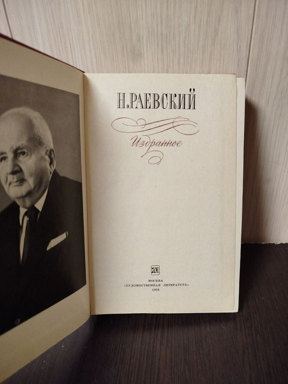 Раевский Н. Избранное — фото 1