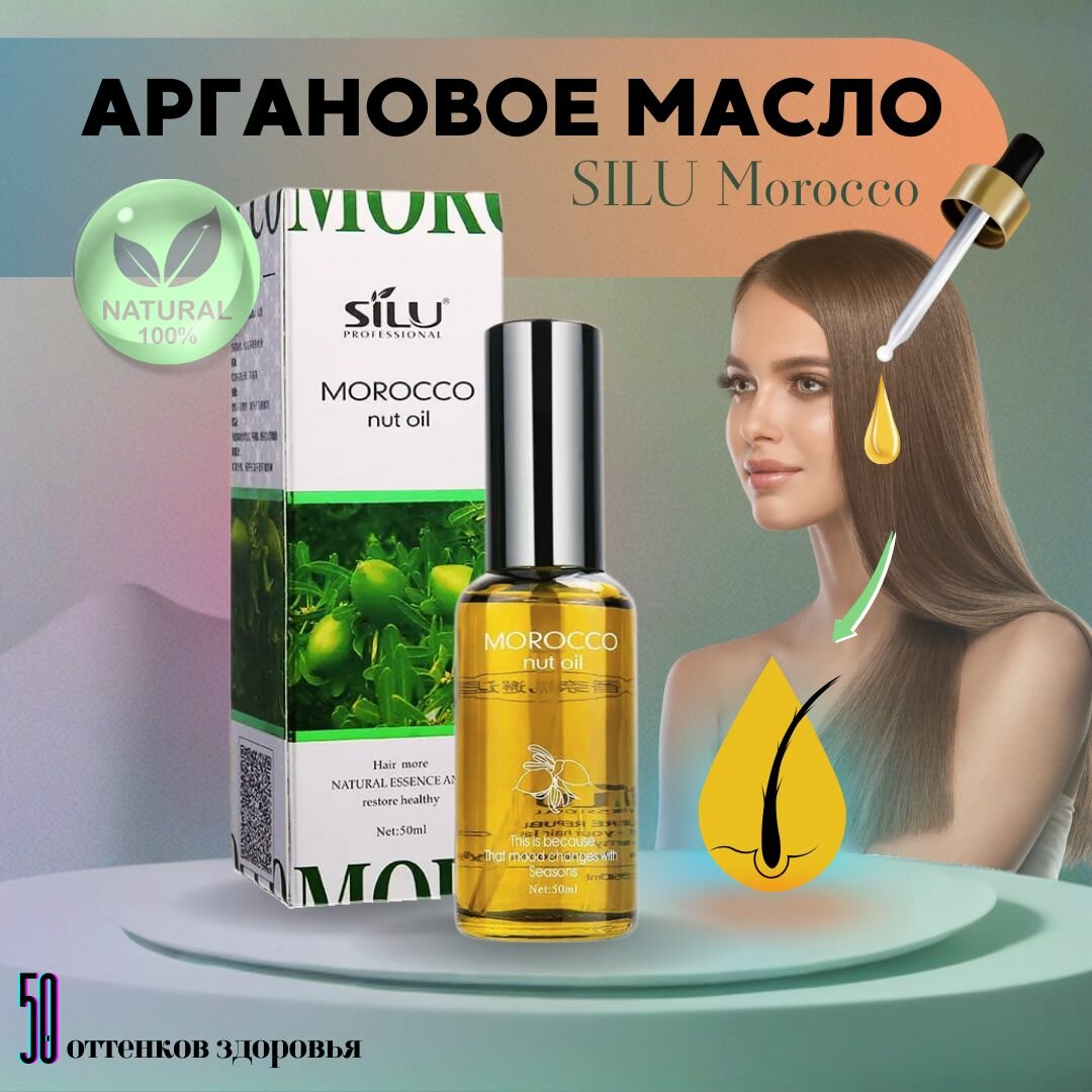 Марокканское аргановое масло для волос SILU MOROCCO Salon Essentials Hair Care 50мл