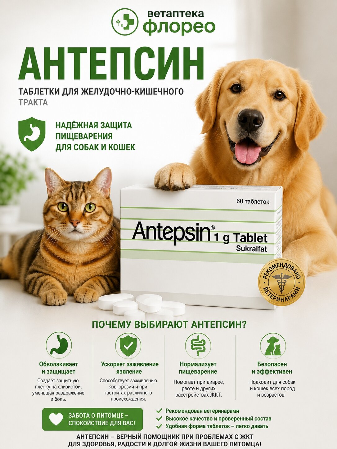 Antepsin 1г (Антепсин), 60 шт таблеток для животных, для желудочно-кишечного тракта