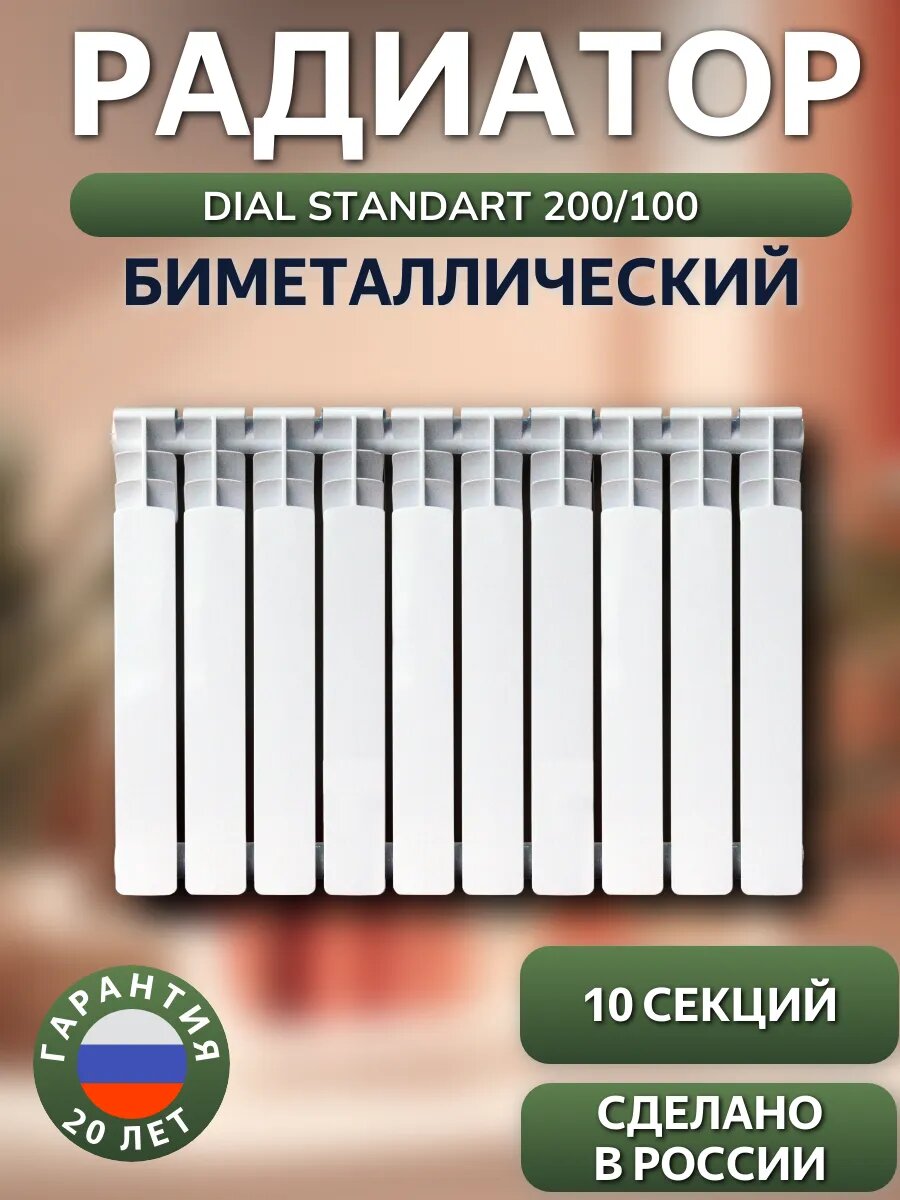 Радиатор биметаллический STANDART 200/100 /10 секций