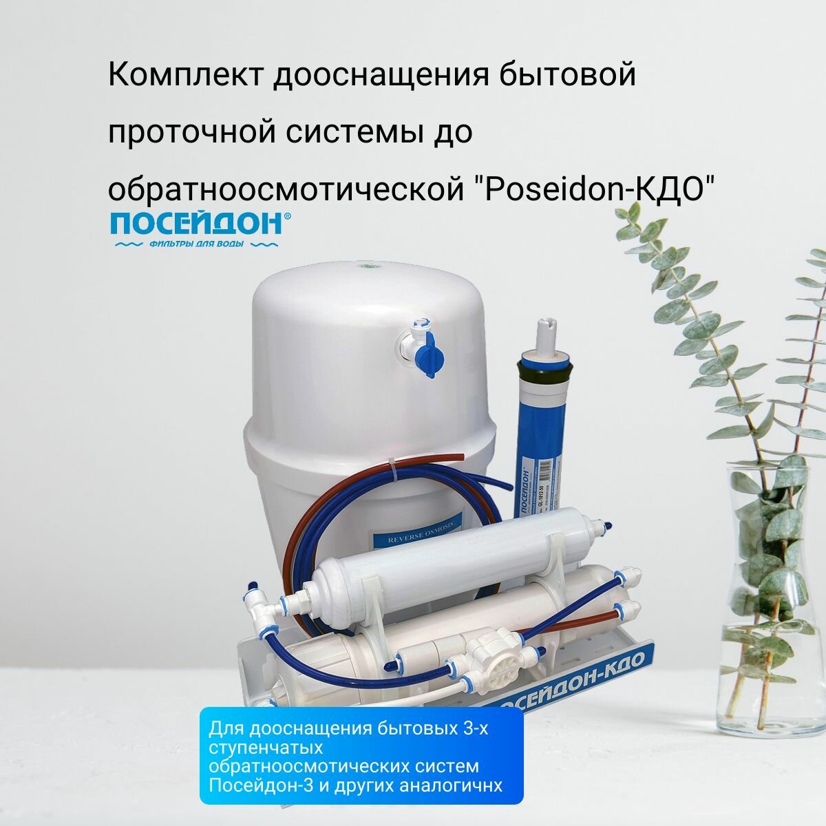 Комплект дооснащения бытовой проточной системы до обратноосмотической "Poseidon-КДО" (Р-О)