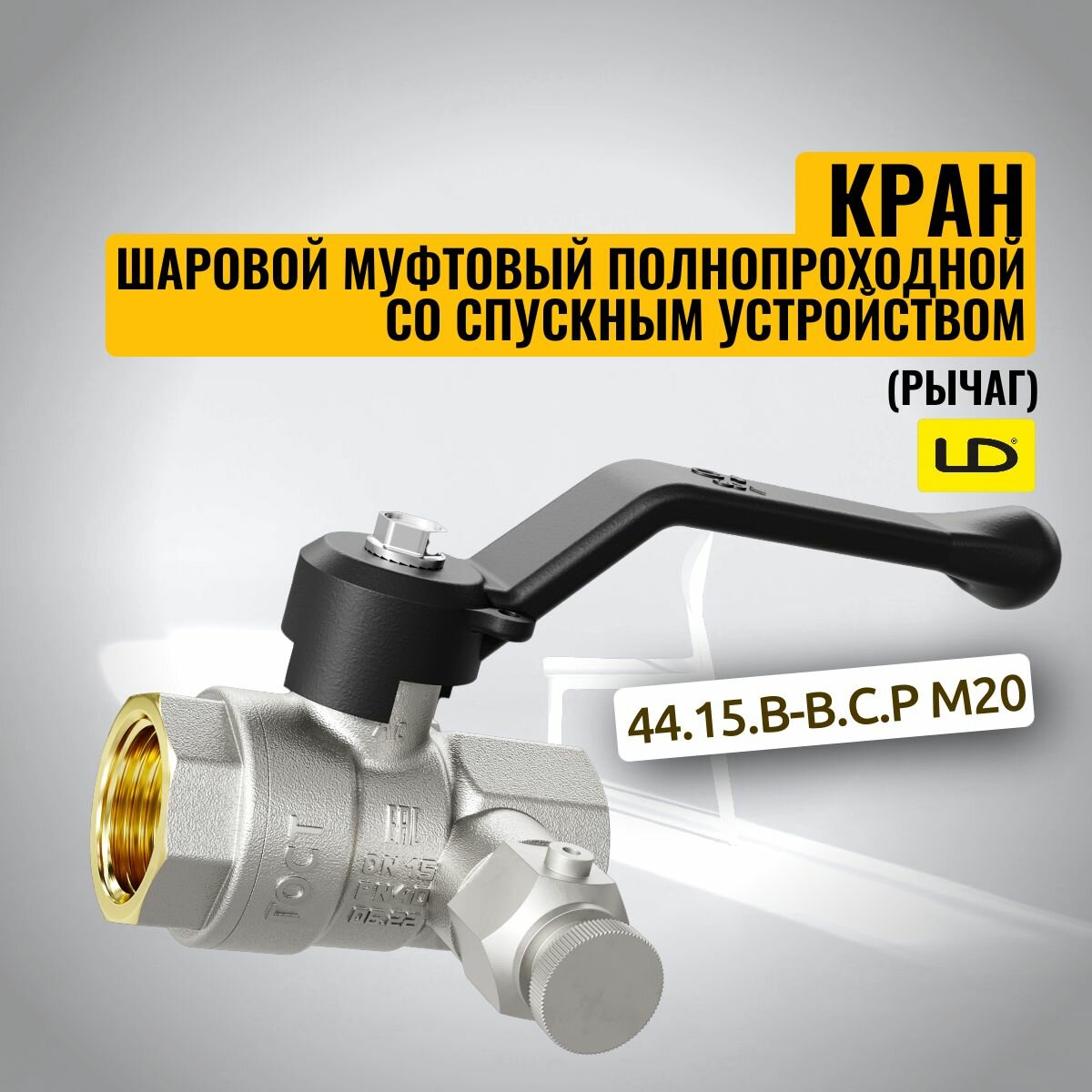 Кран шаровой муфтовый полнопроходной со спускным устройством (рычаг) LD Pride 44.15. В-В. С. Р М20