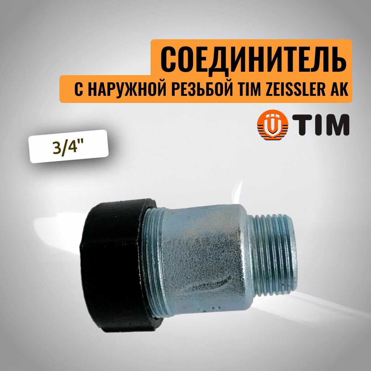 Соединитель с наружной резьбой TIM ZEISSLER АК 3/4"