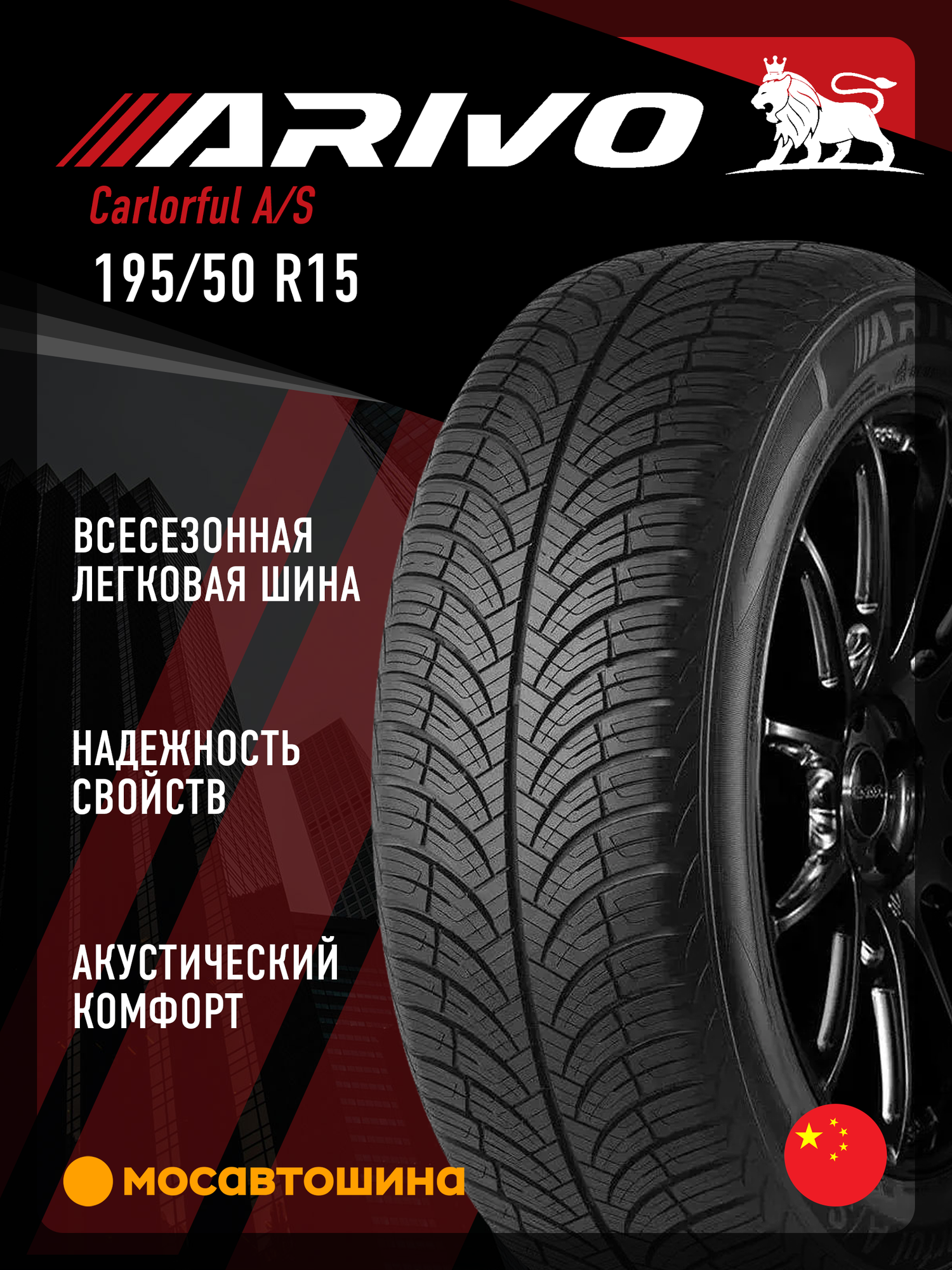 Всесезонные автомобильные шины Arivo Carlorful A/S 195/50 R15 82V