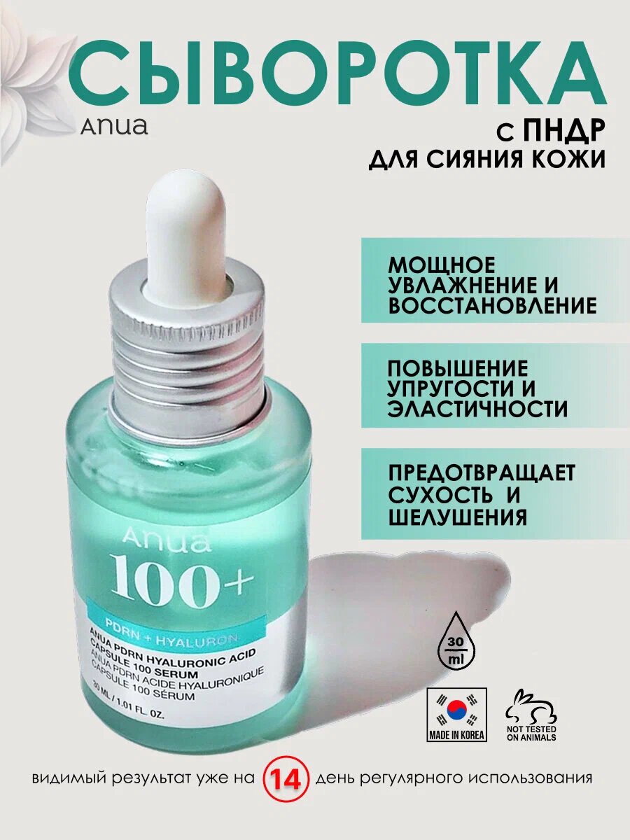 Глубоко увлажняющая сыворотка с пдрн и гиалуроновой кислотой Anua PDRN Hyaluronic Acid Capsule 100 Serum, 30 мл
