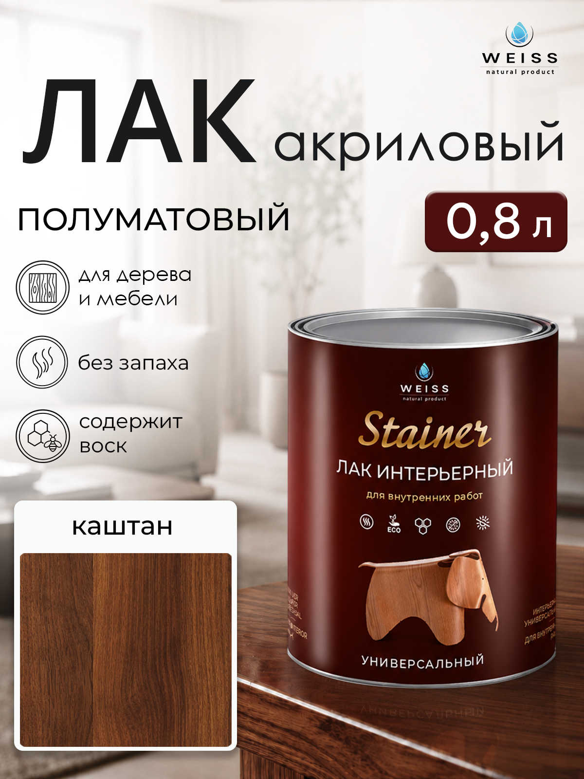 Лак для дерева акриловый каштан, полуматовый, Weiss natural product, без запаха, самовыравнивающийся, 0,8л