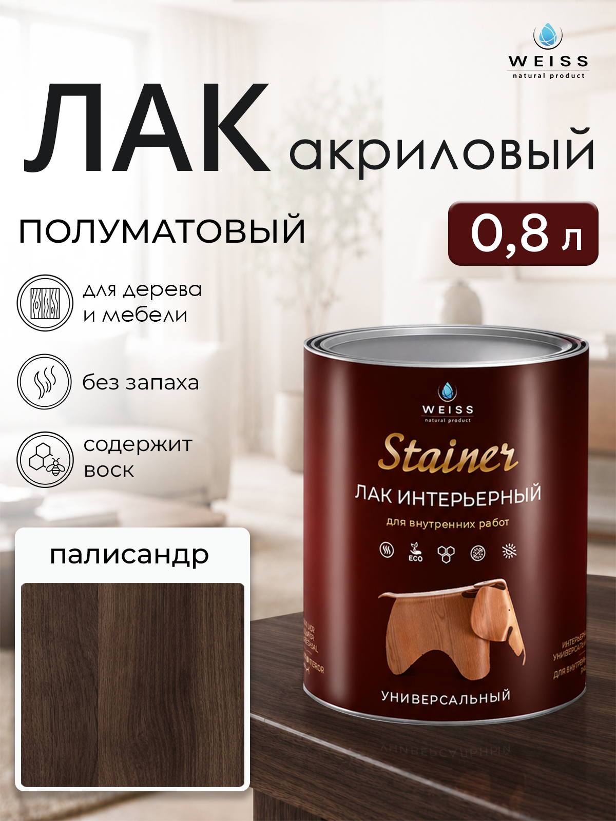 Лак для дерева акриловый палисандр, полуматовый, Weiss natural product, без запаха, самовыравнивающийся, 0,8л