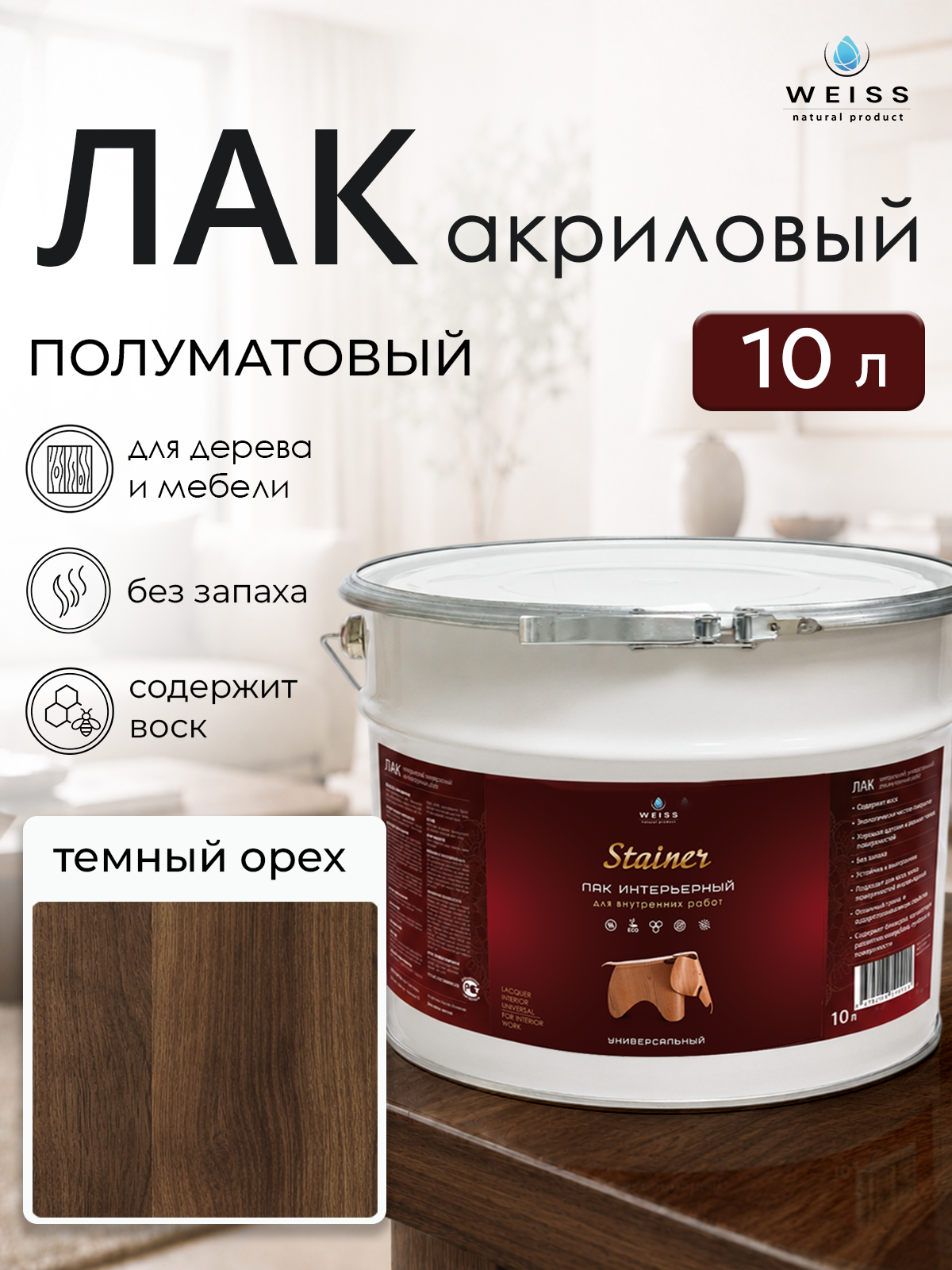 Лак для дерева акриловый темный орех, полуматовый, Weiss natural product, без запаха, самовыравнивающийся, 10л