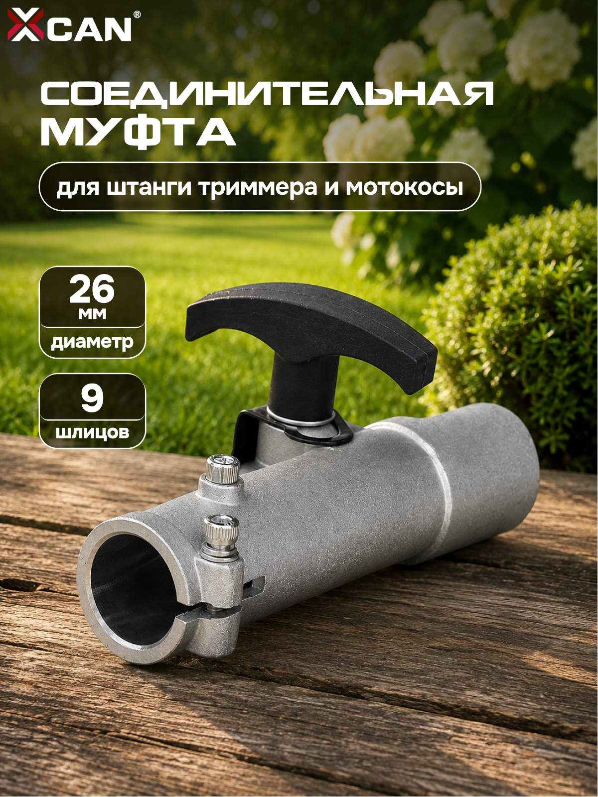 Соединительная муфта XCAN для штанги триммера и мотокосы XCAN, 26 мм, 9 шлицов, переходник штанги с фиксатором