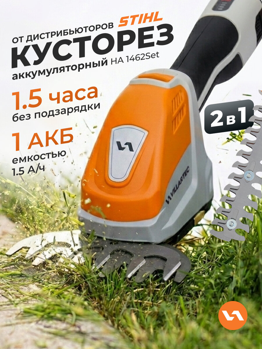 Кусторез аккумуляторный садовый 14 В VILLARTEC HA1462S Set (+ 1 аккумулятор 1,5 А/ч + зарядное устройство) с 2 насадками