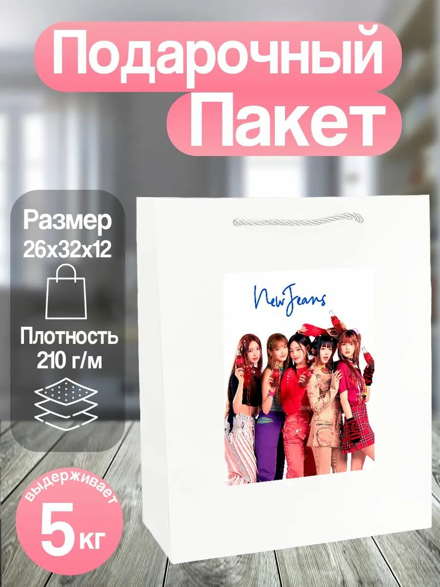 Пакет подарочный кпоп New Jeans к поп, упаковка для подарка, 26х31 см