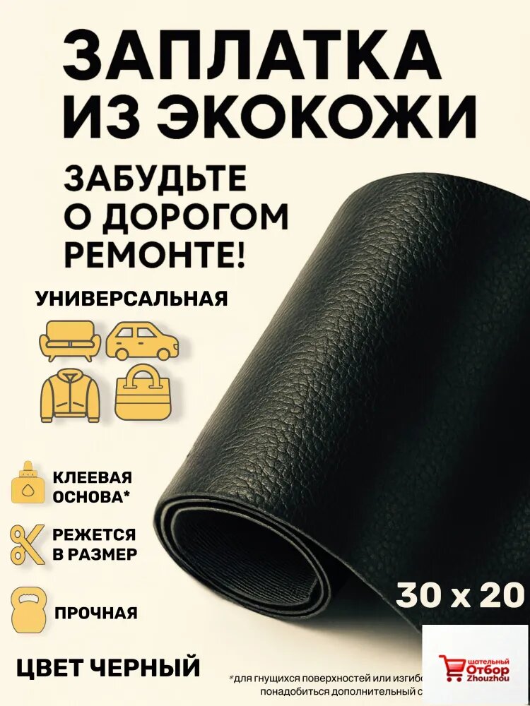 Заплатка из экокожи самоклеящаяся, искусственная кожа для ремонта мебели и одежды, 20*30 см.