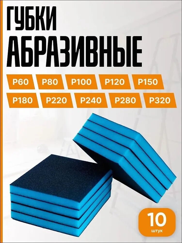 Набор шлифовальных абразивных губок P60-P320, 2-х сторонняя, 118х98х11мм, 10 шт. /