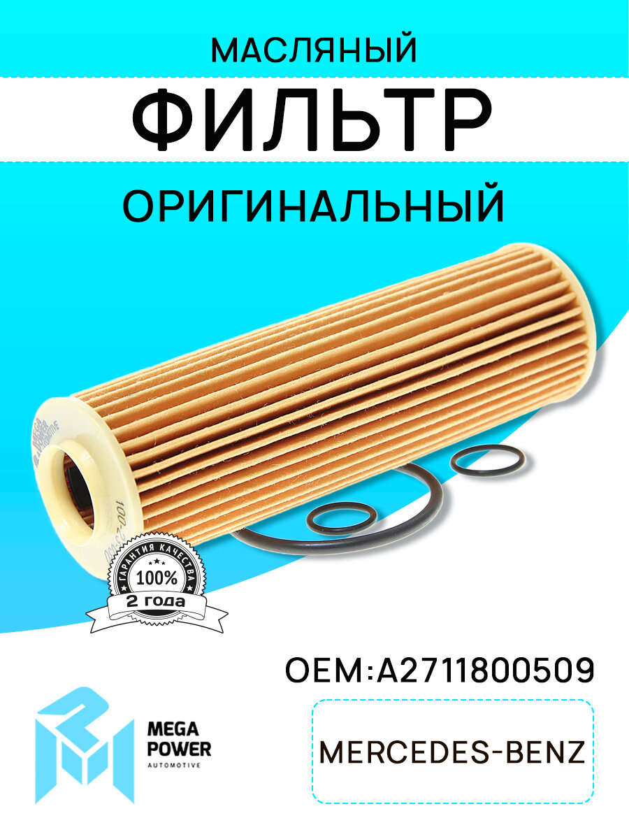 Фильтр масляный для а/м MERCEDES-BENZ Мерседес Бенц C (W204), E (W210, W211) MEGAPOWER
