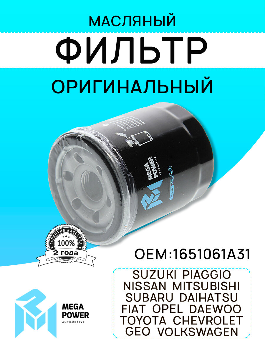 Фильтр масляный для а/м TOYOTA Тойота Corolla Королла, SUZUKI Сузуки SX4, Grand VitaraI Гранд Витара ОЕМ 1651061A31 MEGAPOWER