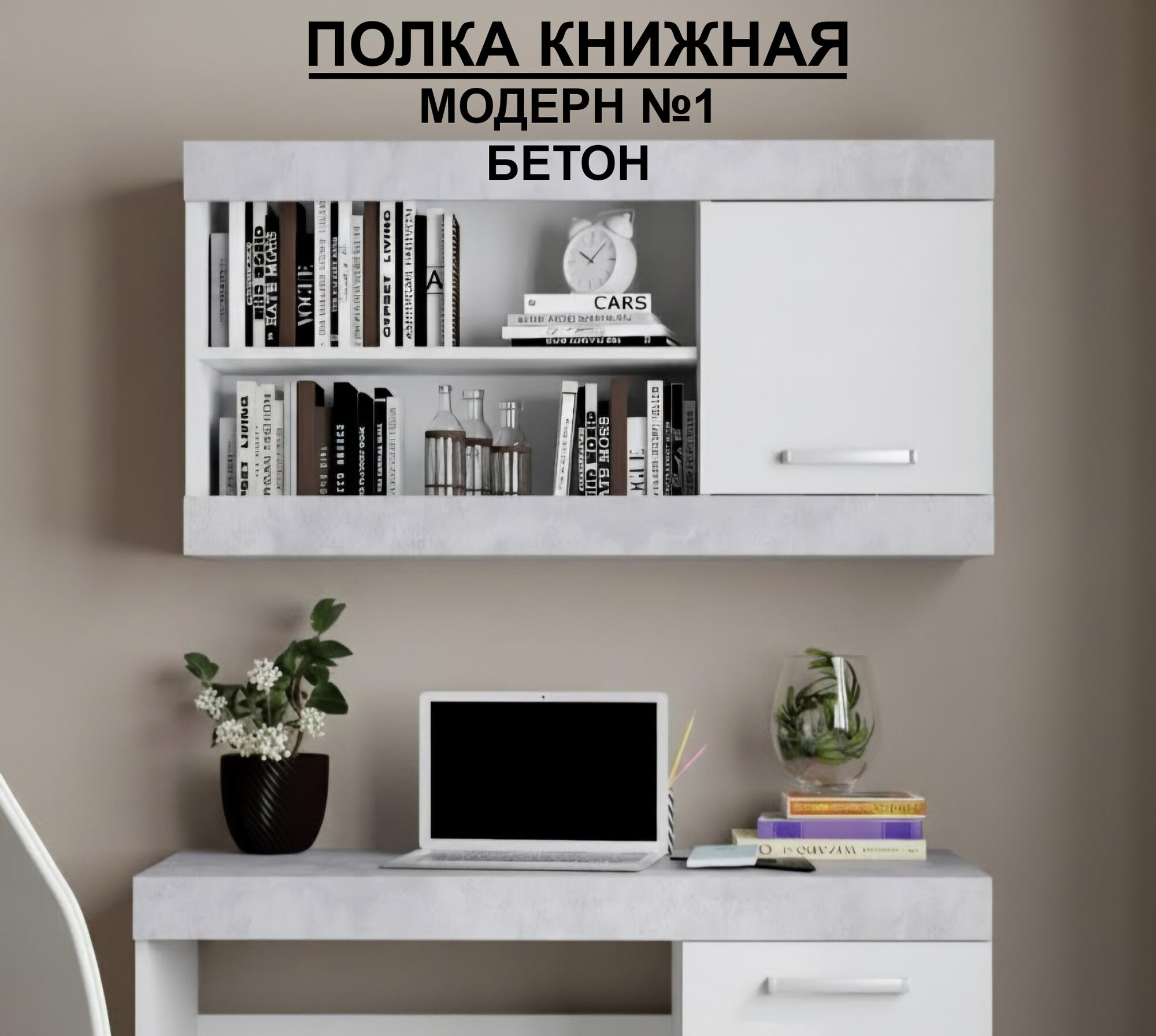 Полка книжная №1 "Модерн", В*Ш*Г (см) 56х110х30, ЛДСП, белый / бетон