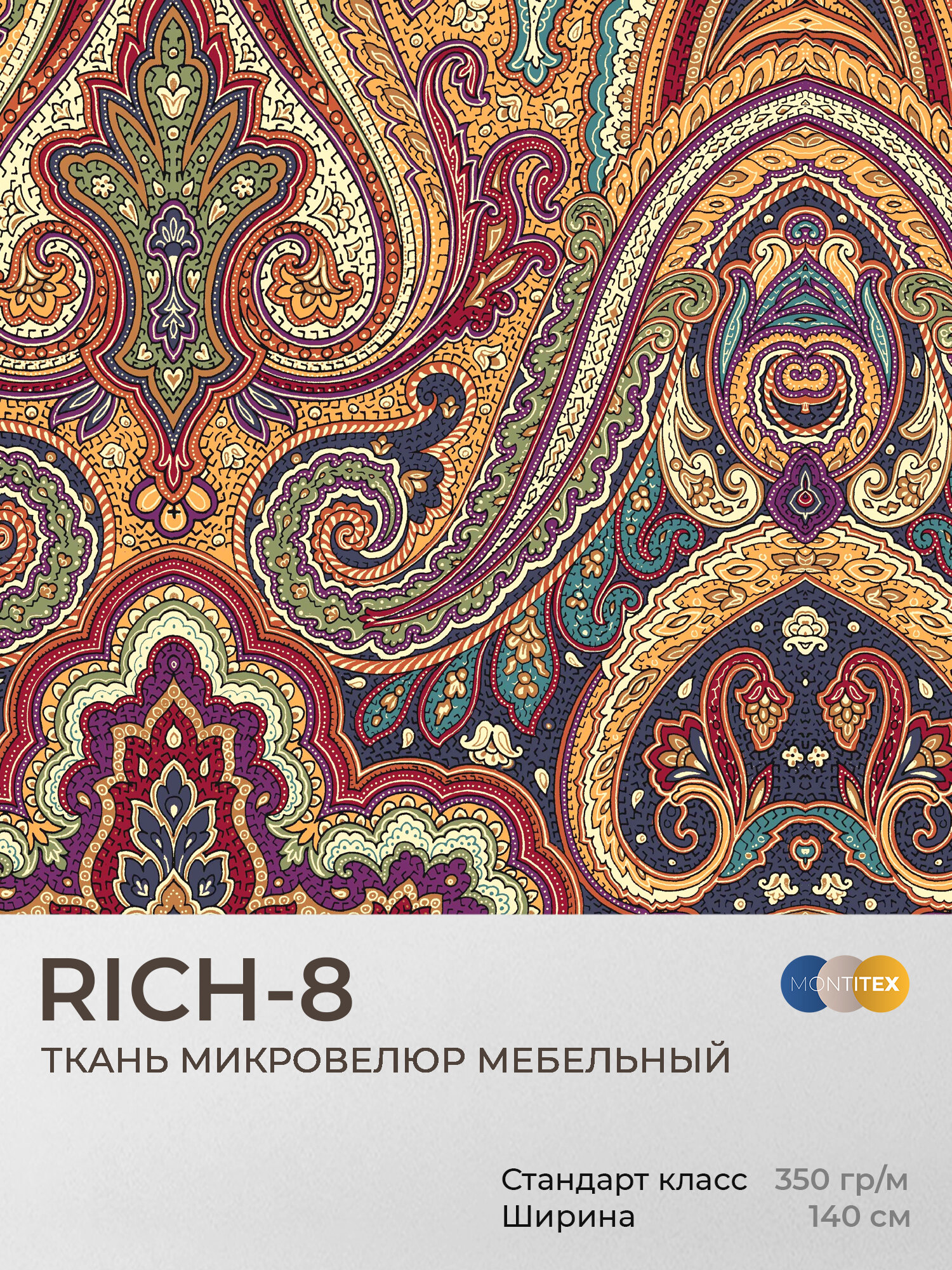 Ткань мебельная Monti Rich 8, отрез 100х140см. Микровелюр. Любой метраж целым отрезом.