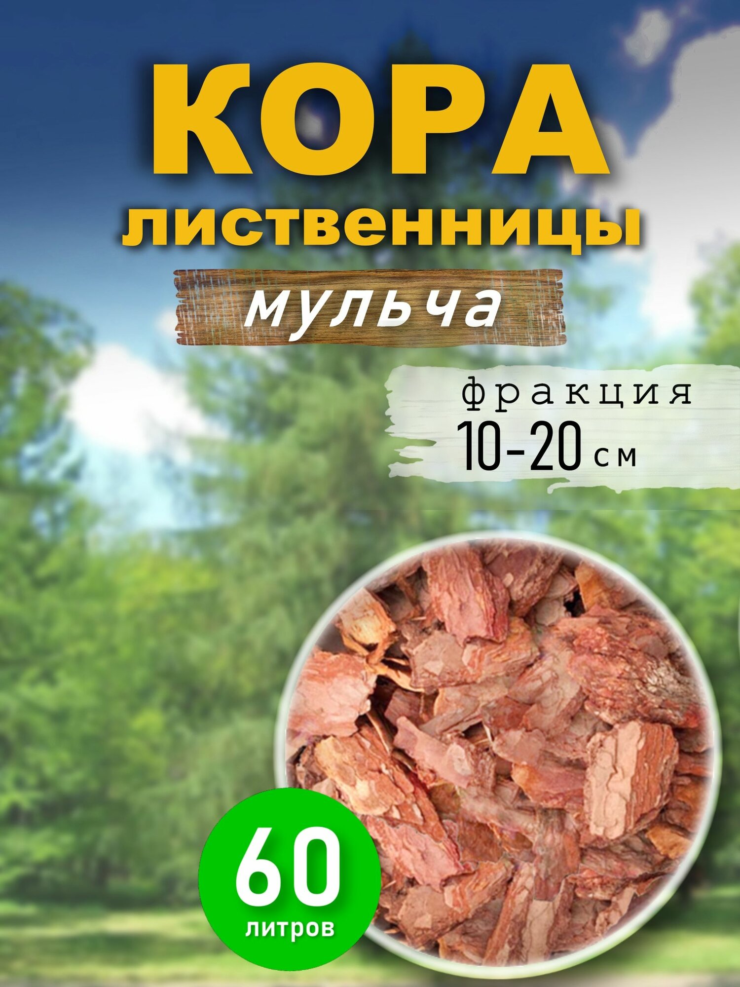 Кора лиственницы (крупная) фракция 10-20см, мешок 60л