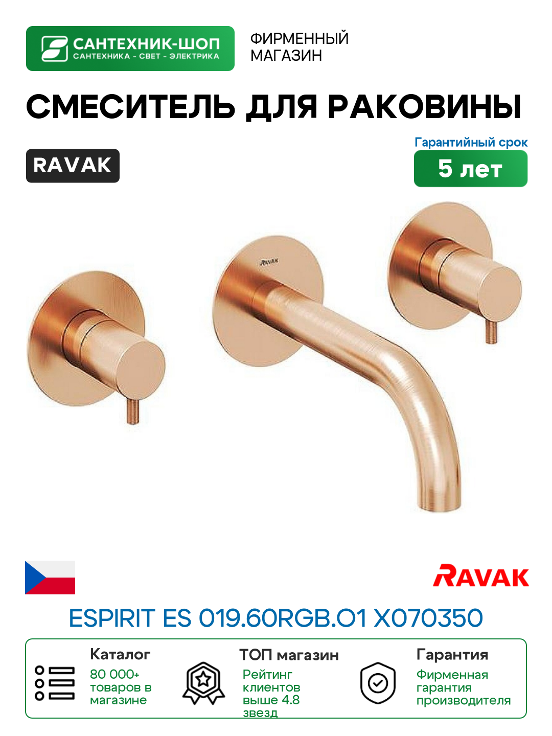 Смеситель для раковины Ravak Espirit ES 019.60RGB. O1 X070350 Розовое золото