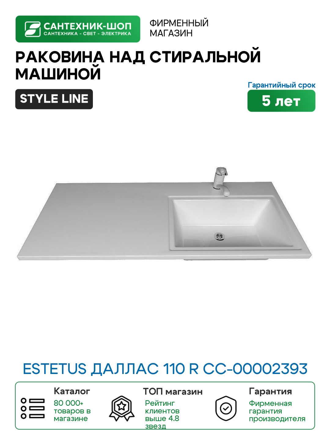 Раковина Style Line Estetus Даллас 110 R СС-00002393 с местом под стиральную машину Белая
