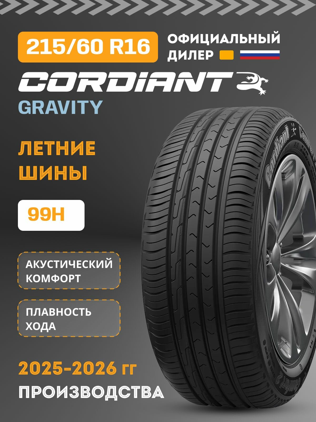 215/60R16 Cordiant Gravity 99H TL шина