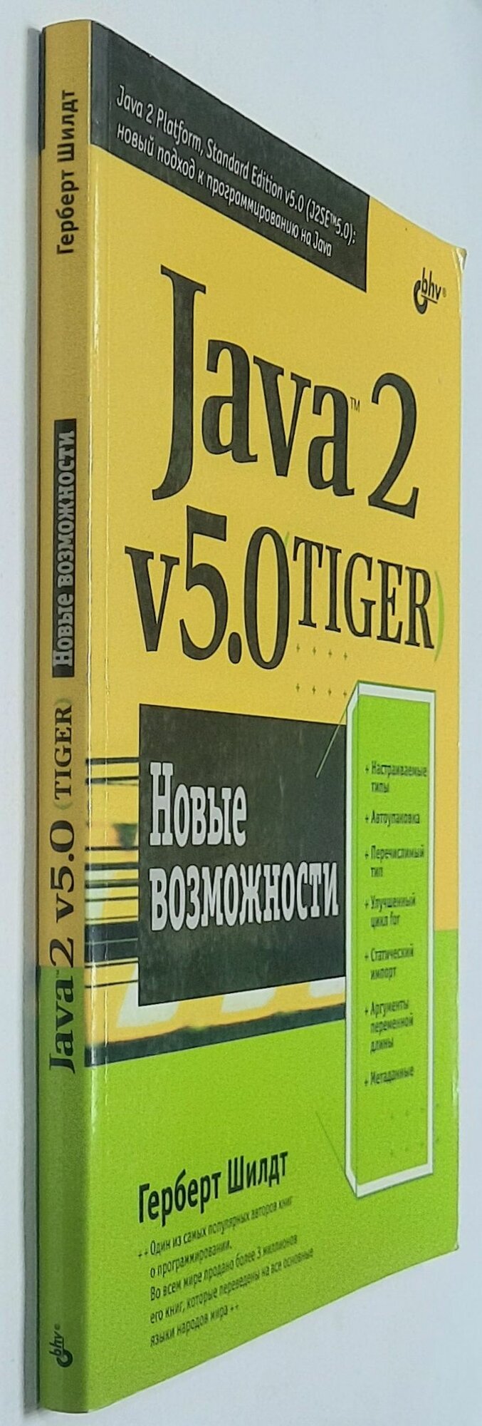 Java 2, v5.0 (Tiger). Новые возможности — фото 1