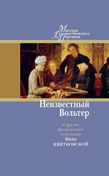 Неизвестный Вольтер и другие французские переводы Майи Квятковской