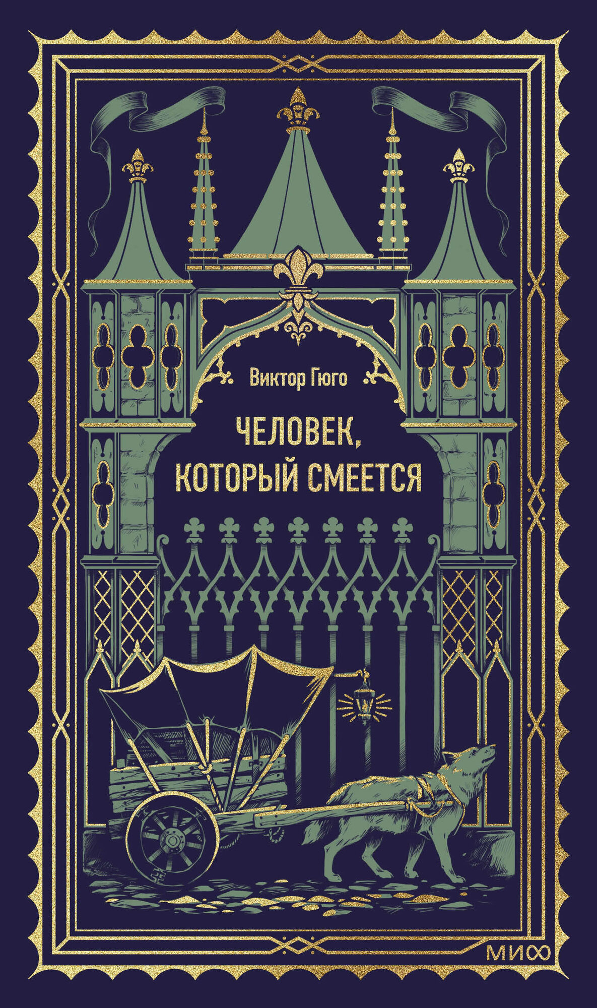 Человек, который смеется. Вечные истории