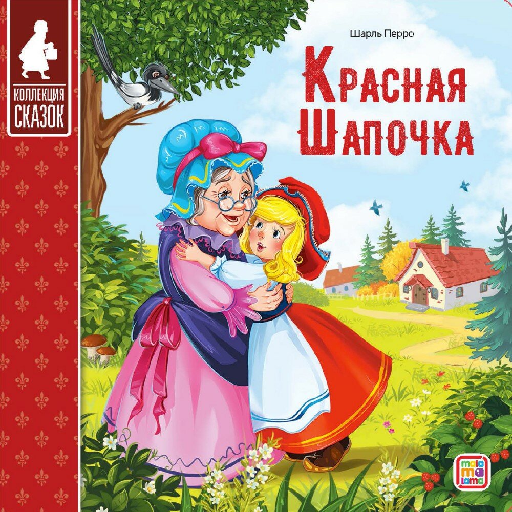 Коллекция сказок. Красная шапочка. 2-е