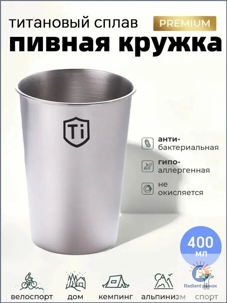 Походная кружка титановая, туристический стакан, Титановая кружка для активного образа жизни (400 мл)