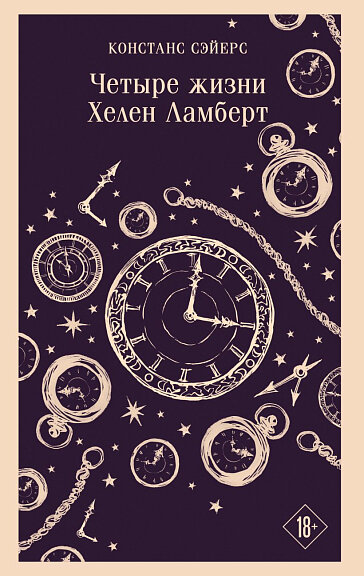 Четыре жизни Хелен Ламберт