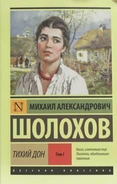 ВЫВОД_Шолохов М. Тихий Дон В 2 тт.