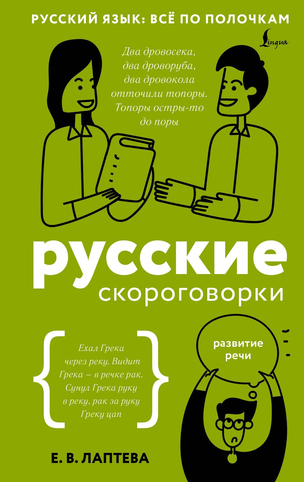 Русские скороговорки