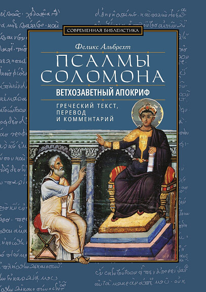 Псалмы Соломона. Ветхозаветный апокриф. Греческий текст, перевод и комментарий