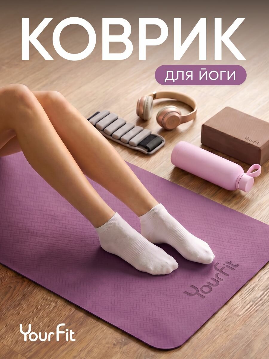 Коврик для йоги и фитнеса YourFit