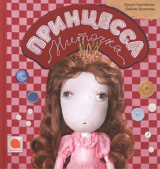 Принцесса Ниточка