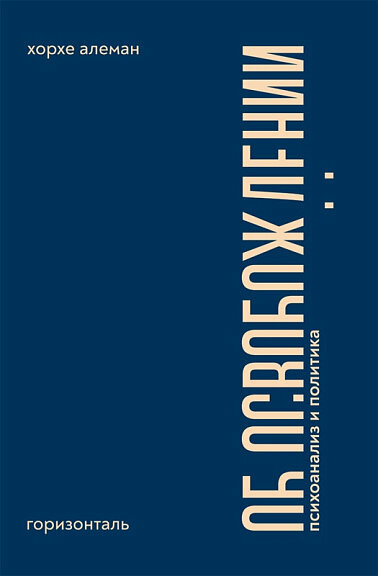 Об освобождении. Психоанализ и политика