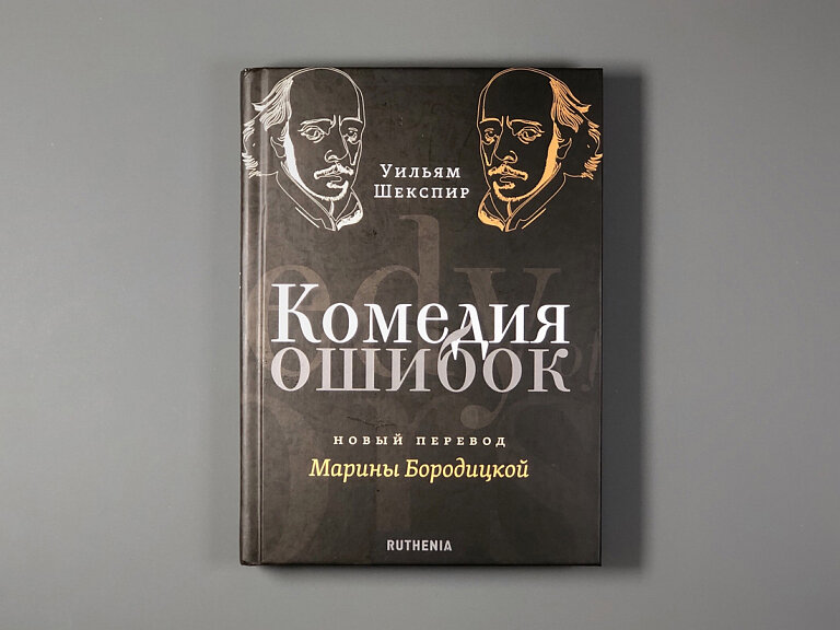Комедия ошибок