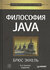 Философия Java. 4-е полное изд.