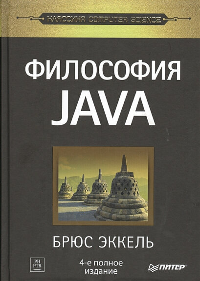 Философия Java. 4-е полное изд.