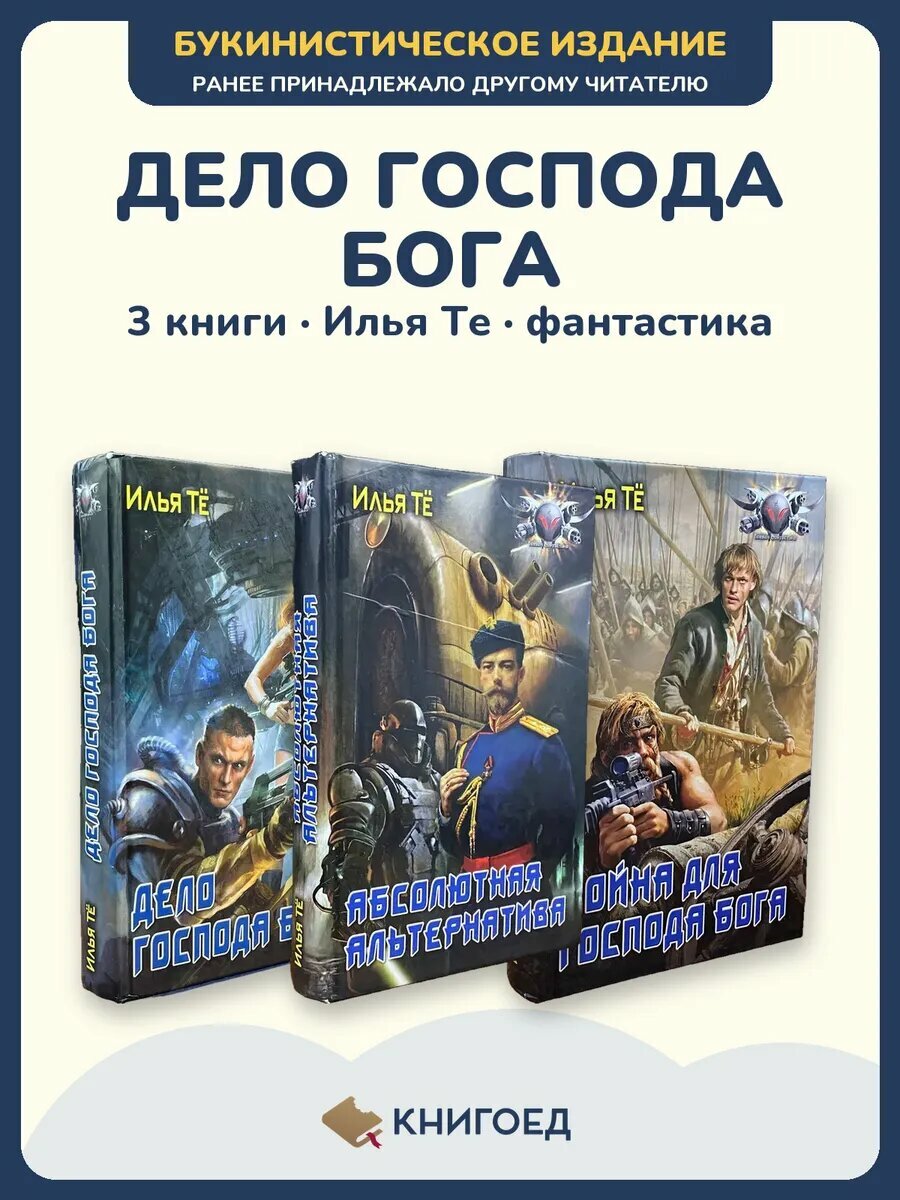 Те Илья Борисович — комплект 3 книги (фантастика, букинистика)